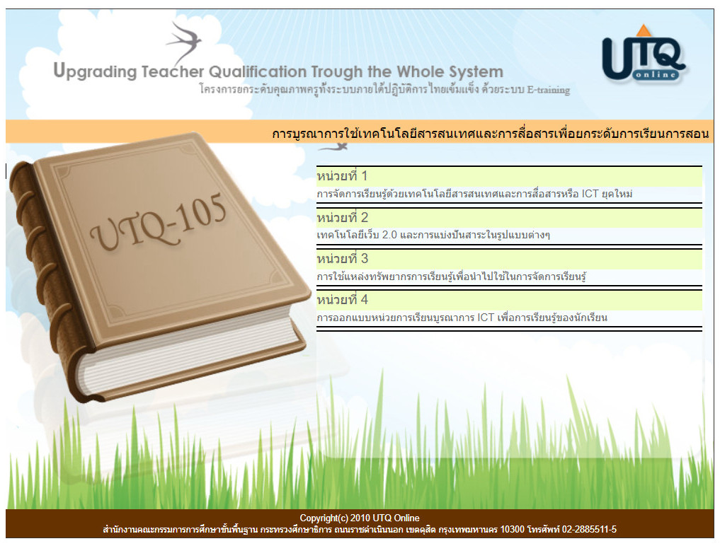 UTQ-105 การบูรณาการใช้เทคโนโลยีสารสนเทศและการสื่อสารเพื่อยกระดับการ ...