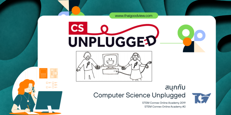สนุกกับ Computer Science Unplugged - THAIGOODVIEW