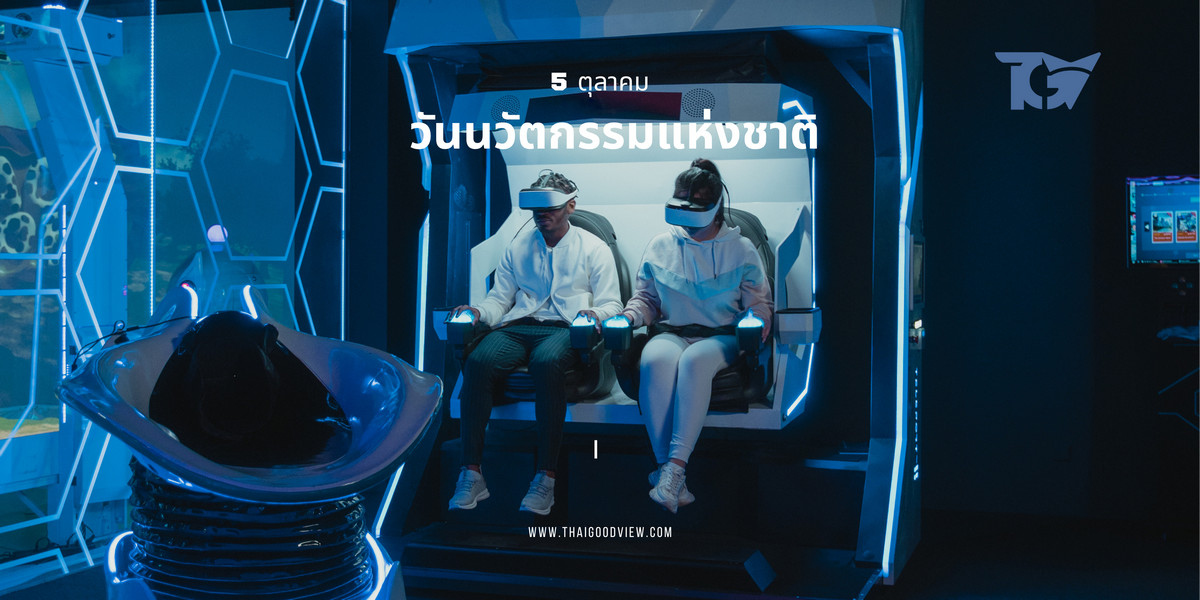 วันนวัตกรรมแห่งชาติ - THAIGOODVIEW