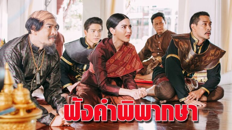 วรรณคดีวิจักษ์ : ขุนช้างขุนแผน ตอนขุนช้างถวายฎีกาแด่พระพันวษา - THAIGOODVIEW