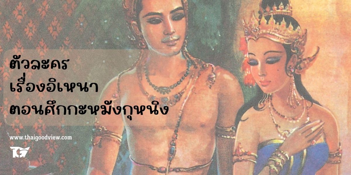 ตัวละครเรื่องอิเหนา ตอนศึกกะหมังกุหนิง - THAIGOODVIEW