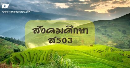 สังคมศึกษา ศาสนา วัฒนธรรม Archives - Page 2 of 3 - Thaigoodview