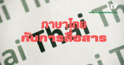 ภาษาไทย Archives - Page 3 of 5 - Thaigoodview