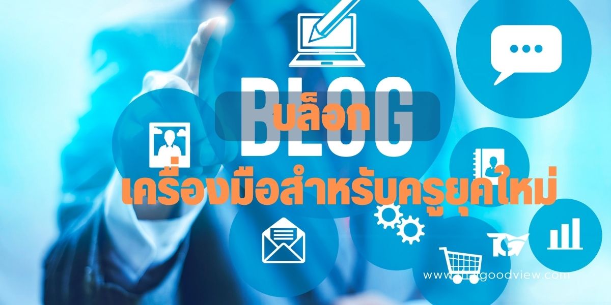 บล็อก(Blog) เครื่องมือสำหรับครูยุคใหม่ - THAIGOODVIEW