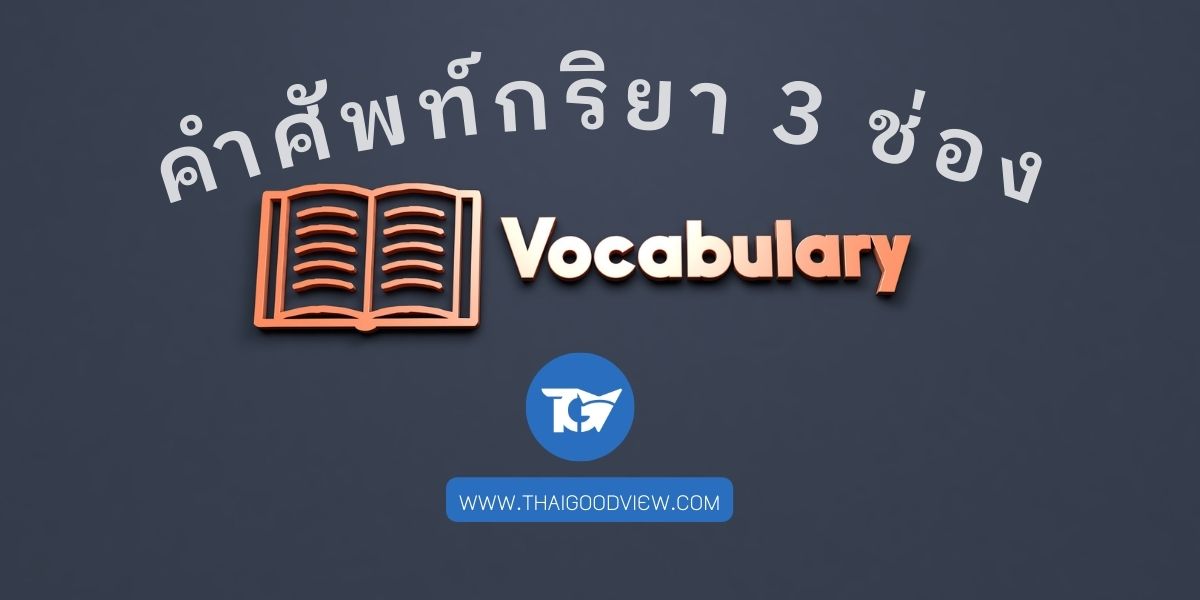 คำศัพท์กริยา 3 ช่อง - THAIGOODVIEW