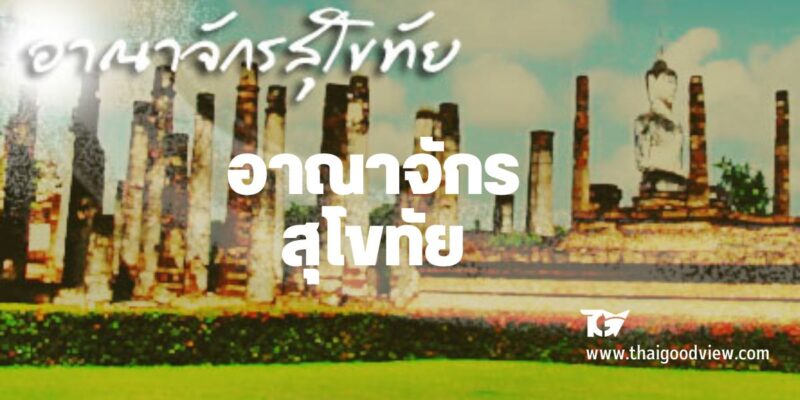 อาณาจักรสุโขทัย - THAIGOODVIEW