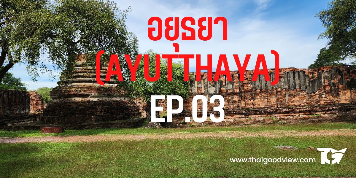 อยุธยา (Ayutthaya) Ep.03 : วัดพระศรีสรรเพชญ์ - THAIGOODVIEW