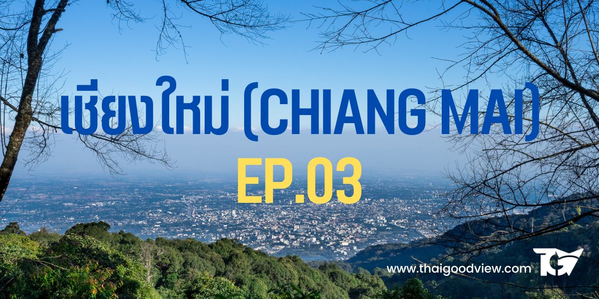 เชียงใหม่ (Chiang Mai) Ep.03 : วัดพระธาตุดอยคำ - THAIGOODVIEW