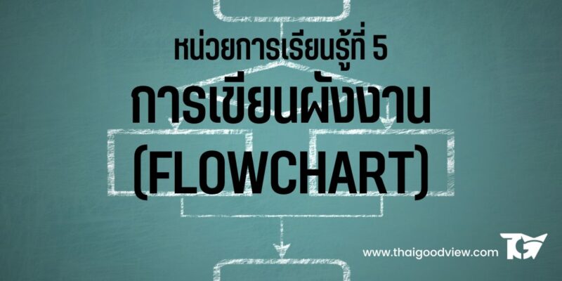 หน่วยการเรียนรู้ที่ 5 การเขียนผังงาน (Flowchart) - THAIGOODVIEW