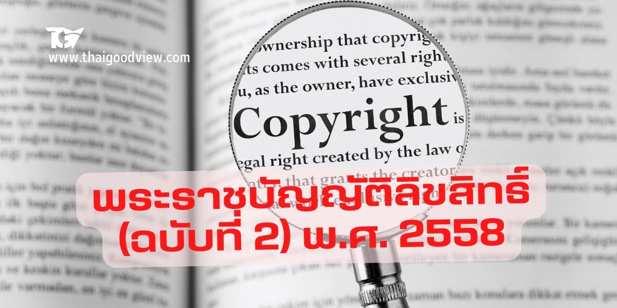 พระราชบัญญัติลิขสิทธิ์ (ฉบับที่ 2) พ.ศ. 2558 - Thaigoodview