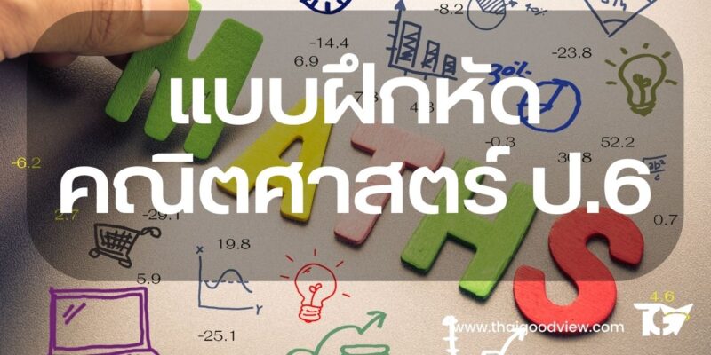 แบบฝึกหัดคณิตศาสตร์ ป.6 - THAIGOODVIEW